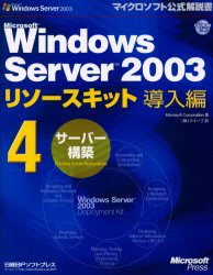 マイクロソフト公式解説書 日経BPソフトプレス オペレーティング　システム 637P　24cm マイクロソフト　ウインドウズ　サ−ヴア−　ニセンサン　リソ−ス　キツト　ドウニユウヘン　4　マイクロソフト　コウシキ　カイセツシヨ　サ−バ−　コ...