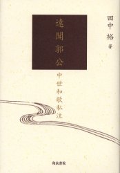 和泉選書　141 和泉書院 新古今和歌集　百人一首 182P　20cm トオク　ホトトギス　オ　キク　エンブン　カツコウ　チユウセイ　ワカ　シチユウ　イズミ　センシヨ　141 タナカ，ユタカ