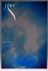 鳥影社 111P　19cm ココロ キム，ホン