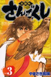 少年チャンピオンコミックス 秋田書店 サンゴクシ　3　シヨウネン　チヤンピオン　コミツクス　40091−59 ヤマサキ　ヒロミ