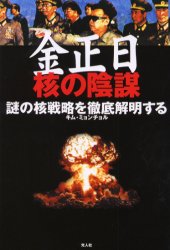 光人社 朝鮮（北）／国防　核兵器　朝鮮（北）／対外関係／アメリカ合衆国 299P　20cm キン　セイニチ　カク　ノ　インボウ　キム　ジヨンイル　カク　ノ　インボウ　ナゾ　ノ　カク　センリヤク　オ　テツテイ　カイメイ　スル キム，ミヨンチヨル