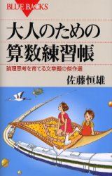 ブルーバックス　B−1433 講談社 算術 218P　18cm オトナ　ノ　タメ　ノ　サンスウ　レンシユウチヨウ　ロンリ　シコウ　オ　ソダテル　ブンシヨウダイ　ノ　ケツサクセン　ブル−　バツクス　B−1433 サトウ，ツネオ