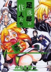 Gum　comics ワニブックス 175P　21cm アシアライヤシキ　ノ　ジユウニンタチ　3　ガム　コミツクス　GUM　COMICS ミナギ，トクイチ