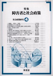 東信堂 社会政策　身体障害者福祉　精神障害者福祉 337P　21cm シヤカイ　セイサク　ケンキユウ　4　シヨウガイシヤ　ト　シヤカイ　セイサク シヤカイ／セイサク／ケンキユウ／ヘンシユウ／イインカイ