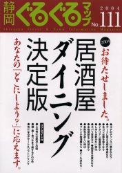 静岡新聞社 静岡県／紀行・案内記／雑誌 79P　30cm シズオカ　グルグル　マツプ　111