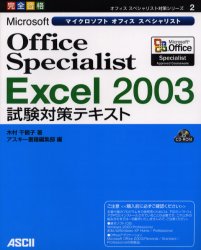 オフィススペシャリスト対策シリーズ　2 アスキー 情報処理技術者 417P　24cm マイクロソフト　オフイス　スペシヤリスト　エクセル　ニセンサン　シケン　タイサク　テキスト　カンゼン　ゴウカク　オフイス　スペシヤリスト　タイサク　シリ−...