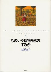 安房直子コレクション　　　3 偕成社 320P　22cm アワ　ナオコ　コレクシヨン　3　モノ　イウ　ドウブツタチ　ノ　スミカ アワ，ナオコ　キタミ，ヨウコ