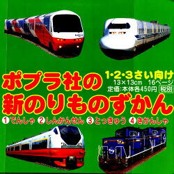 ポプラ社 ポプラシヤ　ノ　シン　ノリモノ　ズカン　1　カラ　4　4　カク　5