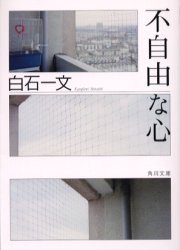 角川文庫 角川書店 429P　15cm フジユウ　ナ　ココロ　カドカワ　ブンコ シライシ，カズフミ