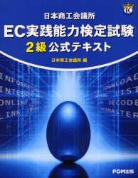 日本商工会議所 FOM出版 経営管理／データ処理　電子商取引 316P　24cm ニホン　シヨウコウ　カイギシヨ　イ−シ−　ジツセン　ノウリヨク　ケンテイ　シケン　ニキユウ　コウシキ　テキスト ニホン／シヨウコウ／カイギシヨ