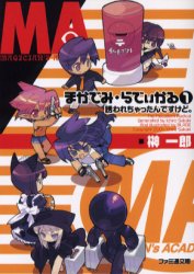 ファミ通文庫 エンターブレイン 251P　15cm マカデミ　ラデイカル　1　フアミツウ　ブンコ　サソワレチヤツタンデス　ケド サカキ，イチロウ
