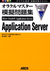 完全合格オラクルマスターSilverOr アスキー 情報処理技術者 383P　21cm カンゼン　ゴウカク　オラクル　マスタ−　シルヴア−　オラクル　ナインアイ　アプリケ−シヨン　サ−ヴア−　モギ　モンダイシユウ　オラクル　ニンテイ　シケン...