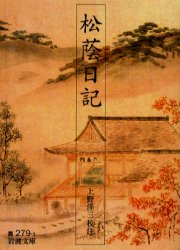 岩波文庫 岩波書店 柳沢／吉保 532P　15cm マツカゲ　ニツキ　イワナミ　ブンコ オオギマチ，マチコ　ウエノ，ヨウゾウ