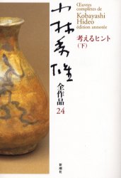 小林秀雄全作品　　24 新潮社 310P　20cm コバヤシ　ヒデオ　ゼンサクヒン　24　カンガエル　ヒント　2 コバヤシ，ヒデオ