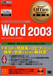 マイクロソフトオフィススペシャリスト教科書 翔泳社 情報処理技術者 291P　21cm ワ−ド　ニセンサン　WORD　2003　シケン　カモク　マイクロソフト　オフイス　ワ−ド　ニセンサン　マイクロソフト　オフイス　スペシヤリスト　キヨウカ...