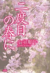 文芸社 ニドメ　ノ　ハル　ニ コムロ　ジユンコ