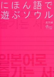 アドニス書房 ソウル／紀行・案内記 220P　18cm ニホンゴ　デ　アソブ　ソウル タカツキ，ヤスシ