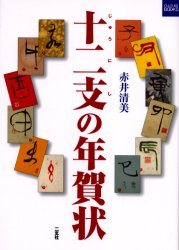 カルチャーブック 二玄社 書道　年賀状 95P　21cm ジユウニシ　ノ　ネンガジヨウ　カルチヤ−　ブツク アカイ，キヨミ