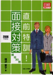 日経就職シリーズ 日経人材情報 学生　就職　面接法 197P　19cm チヨクゼン　トツクン　メンセツ　タイサク　2006　イチヤズケ　デ　カツ　メンセツ　タイサク　2006　ヒンシユツ　サンジユウモン　ニツケイ　シユウシヨク　シリ−ズ フ...