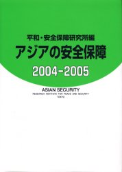 朝雲新聞社 安全保障 355P　22cm アジア　ノ　アンゼン　ホシヨウ　2004 ヘイワ／アンゼン／ホシヨウ／ケンキユウジヨ