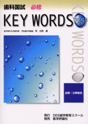’05　歯科国試必修KEY　WORDS DES歯学教育スクール 歯科医師 173P　26cm シカ　コクシ　ヒツシユウ　キ−　ワ−ズ　トピツクス　2005　ヒツシユウ　コウシユウ　エイセイ キシ，ミツオ