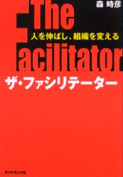 ダイヤモンド社 問題解決　経営組織　リーダーシップ　人間関係 353P　19cm ザ　フアシリテ−タ−　ヒト　オ　ノバシ　ソシキ　オ　カエル　ビジネス　スキル　アツプ　スト−リ− モリ，トキヒコ