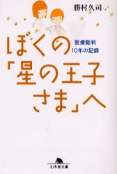 幻冬舎文庫 幻冬舎 医療事故　医事紛争　出産 303P　16cm ボク　ノ　ホシ　ノ　オウジサマ　エ　イリヨウ　サイバン　ジユウネン　ノ　キロク　ゲントウシヤ　ブンコ カツムラ，ヒサシ