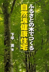 武田出版 住宅建築 213P　19cm フルサト　ノ　キ　デ　ツクル　シゼンハ　ケンコウ　ジユウタク シモダイラ，イサム