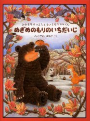日本傑作絵本シリーズ　おおきなクマさんとちいさなヤマネくん 福音館書店 40P　31cm メザメ　ノ　モリ　ノ　イチダイジ　ニホン　ケツサク　エホン　シリ−ズ　オオキナ　クマサン　ト　チイサナ　ヤマネクン フクザワ，ユミコ