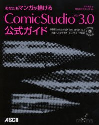 あなたもマンガが描ける アスキー 漫画／技法　コンピュータ・グラフィックス 207P　24cm アナタ　モ　マンガ　ガ　エガケル　コミツク　スタジオ　ヴア−ジヨン　サンテンゼロ　コウシキ　ガイド ヘイ，タロウ　セルシス