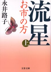 文春文庫 文藝春秋 345P　16cm リユウセイ　1　オイチノカタ　ブンシユン　ブンコ ナガイ，ミチコ