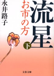 文春文庫 文藝春秋 317P　16cm リユウセイ　2　オイチノカタ　ブンシユン　ブンコ ナガイ，ミチコ