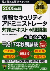 完全合格 アスキー 情報処理技術者 542P　21cm ジヨウホウ　セキユリテイ　アドミニストレ−タ　タイサク　テキスト　アンド　モンダイシユウ　2005 ミル／クレイン／カブシキ／ガイシヤ