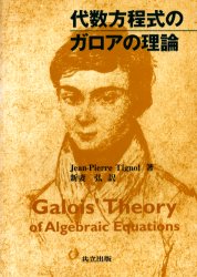 共立出版 方程式　ガロア理論 348P　21cm ダイスウ　ホウテイシキ　ノ　ガロア　ノ　リロン テイニヨ−ル，J．P．　TIGNOL，JEANPIERRE　ニイツマ，ヒロシ