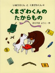 いぬうえくんとくまざわくん　4 あかね書房 78P　21cm クマザワ　クン　ノ　タカラモノ　イヌウエ　クン　ト　クマザワ　クン　4 キタヤマ，ヨウコ