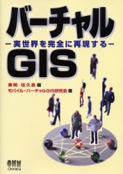 オーム社 バーチャルリアリティ　地理情報システム 200P　21cm バ−チヤル　ジ−アイエス　ジツセカイ　オ　カンゼン　ニ　サイゲン　スル シノアキ，サクラ　モバイル／バ−チヤル／ジ−アイエス／ケンキユウカイ