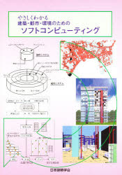 やさしくわかる建築・都市・環境のための 日本建築学会 建築計画／データ処理　土木計画／データ処理　人工知能　ファジー理論 193P　26cm ヤサシク　ワカル　ケンチク　トシ　カンキヨウ　ノ　タメ　ノ　ソフト　コンピユ−テイング ニホン／ケ...