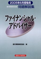 銀行業務検定試験 経済法令研究会 銀行実務 328P　21cm ギンコウ　ギヨウム　ケンテイ　シケン　モンダイ　カイセツシユウ　フアイナンシヤル　アドバイザ−　2005−6 ギンコウ／ギヨウム／ケンテイ／キヨウカイ