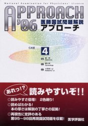 アプローチシリーズ 医学評論社 2006　イシ　コクシ　モンダイ　カイセツ　4　アプロ−チ　シリ−ズ