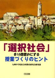 明治図書出版 社会科 163P　22cm センタク　シヤカイ　オ　ジユウバイ　ユタカ　ニ　スル　ジユギヨウズクリ　ノ　ヒント キユウシユウ／チユウガツコウ／シヤカイカ／キヨウイク／ケンキユウカイ