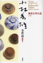 小林秀雄全作品別巻　　　4 新潮社 小林／秀雄 337P　20cm コバヤシ　ヒデオ　ゼンサクヒン　32（4）　ムシ　オ　ウル　ミチ　2 コバヤシ，ヒデオ　シンチヨウシヤ