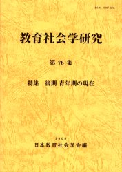 東洋館出版社 教育社会学／雑誌　青年期 323P　21cm キヨウイク　シヤカイガク　ケンキユウ　76　トクシユウ　コウキ　セイネンキ　ノ　ゲンザイ ニホン／キヨウイク／シヤカイ／ガツカイ