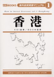 AIC　books　海外投資実践マニュアル　1 オルタ・インベスト・コム 株式　株式相場　電子商取引 266P　30cm ホンコン　ケ−ジ−アイ　シヨウケン　ブ−ム　シヨウケン　エ−アイシ−　ブツクス　AIC　BOOKS　カイガイ　トウシ　...