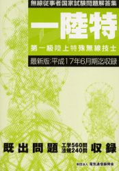 無線従事者国家試験問題解答集 情報通信振興会 ダイイツキユウ　リクジヨウ　トクシユ　ムセン　ギシ　2005　6　ガツキ　ムセン　ジユウジシヤ　コツカ　シケン　モンダイ　カイトウシユウ