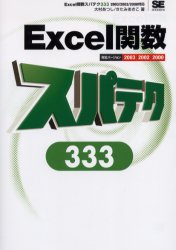翔泳社 表計算ソフト 447P　21cm エクセル　カンスウ　スパテク　サンビヤクサンジユウサン オオムラ，アツシ　キタミ，アキコ