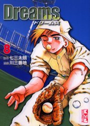 講談社漫画文庫 講談社 356P　15cm ドリ−ムス　8　コウダンシヤ　マンガ　ブンコ ナミタロウ　カワ，サンバンチ