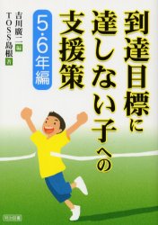 明治図書出版 学習指導 168P　22cm トウタツ　モクヒヨウ　ニ　タツシナイ　コ　エノ　シエンサク　3 キツカワ，コウジ　トス／シマネ