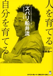 ナナ・コーポレート・コミュニケーション 人生訓 243P　19cm ヒト　オ　ソダテル　ジブン　オ　ソダテル　ズバリ　フナイリユウ　ゴセンシヤ　イジヨウ　オ　セイコウ　ニ　ミチビイタ　フナイリユウ　ゴジユウイチ　ノ　テツソク サノ，コウイチ