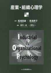 白桃書房 産業心理学 330P　22cm サンギヨウ　ソシキ　シンリガク ババ，マサオ　ババ，フサコ　オカムラ，カズナリ　オノ，コウイチ