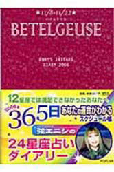 弦エニシ24星座★占いダイアリー　2006 ポプラ社 占星術　手帳 64P　15cm ベテルギウス　ジユウイチ　ハチ　ジユウイチ　ニジユウニ　ゲン　エニシ　ニジユウヨンセイザ　ウラナイ　ダイアリ−　2006 ゲン，エニシ